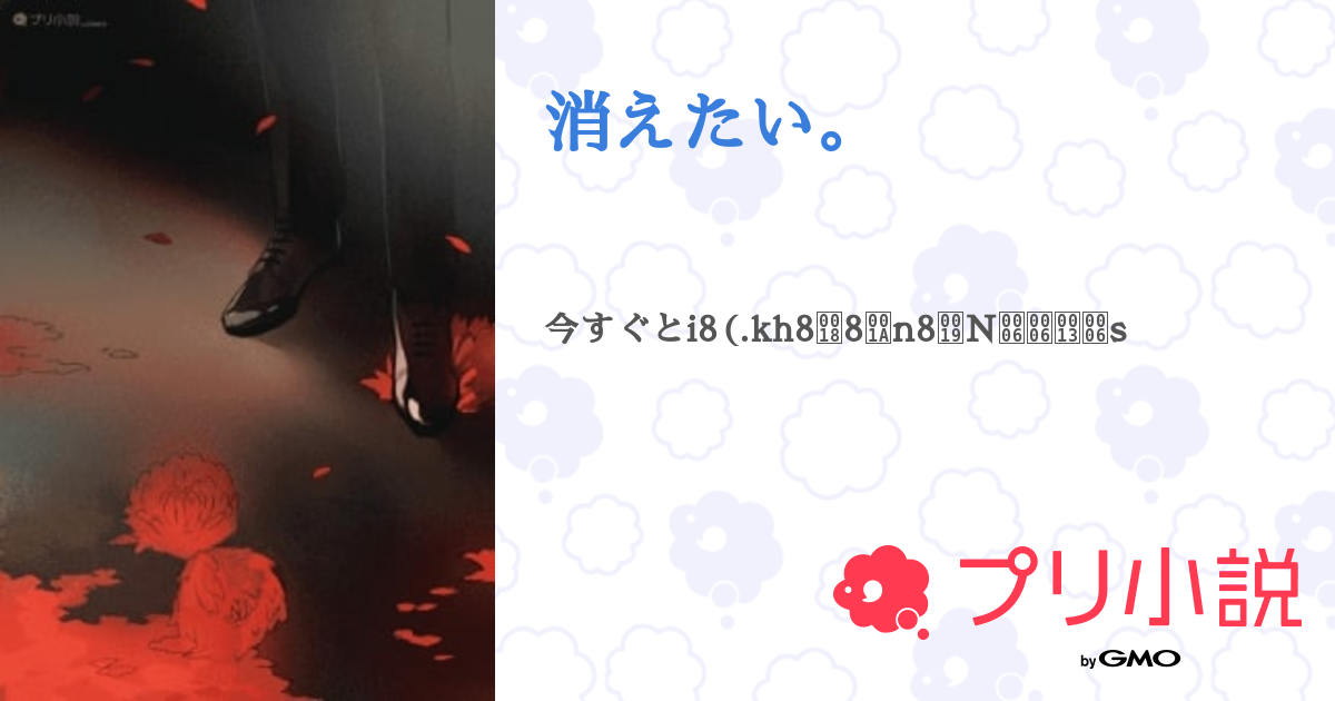 消えたい。 全22話 【連載中】（病み垢さんの小説） 無料スマホ夢小説ならプリ小説 Bygmo